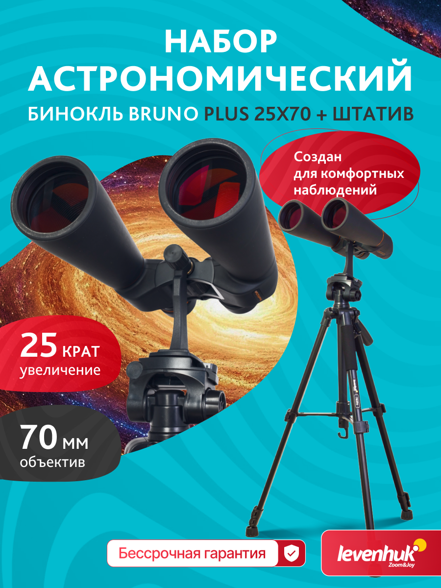 Набор: астрономический бинокль Levenhuk Bruno PLUS 25x70 со штативом
