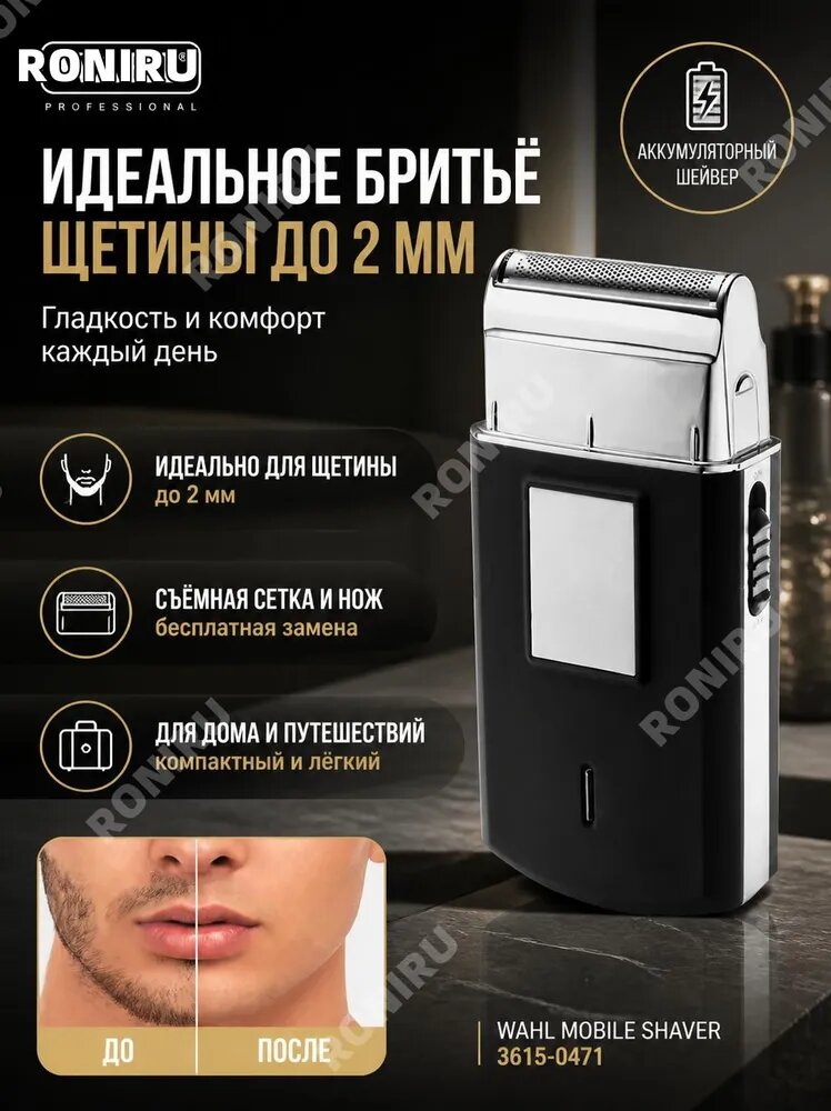 Wahl Электробритва Mobile Travel Shaver 3615-0471, черный, сеточная, до 2мм