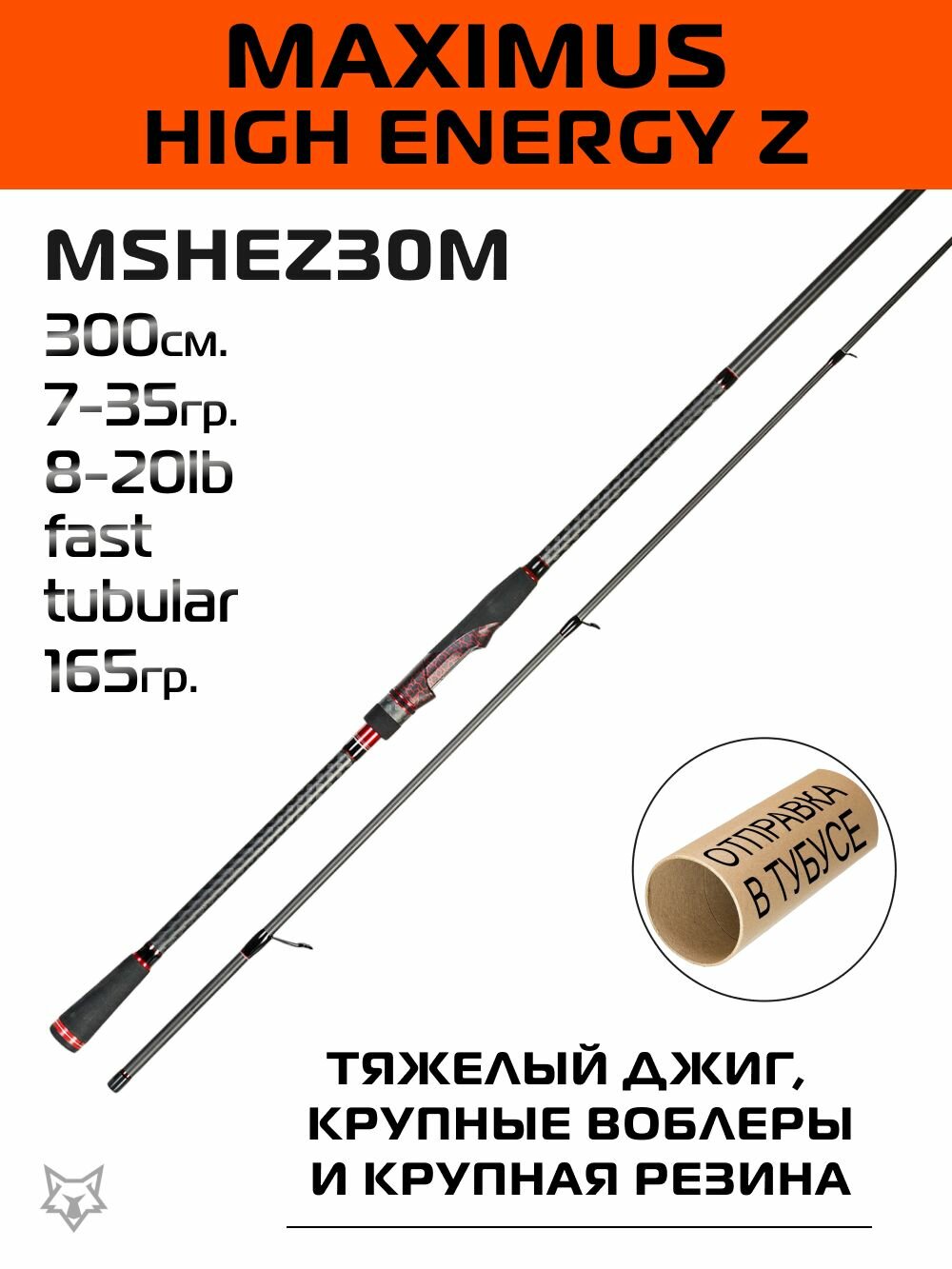 Спиннинг Maximus High Energy Z MSHEZ30M 300 см. 7-35 гр.