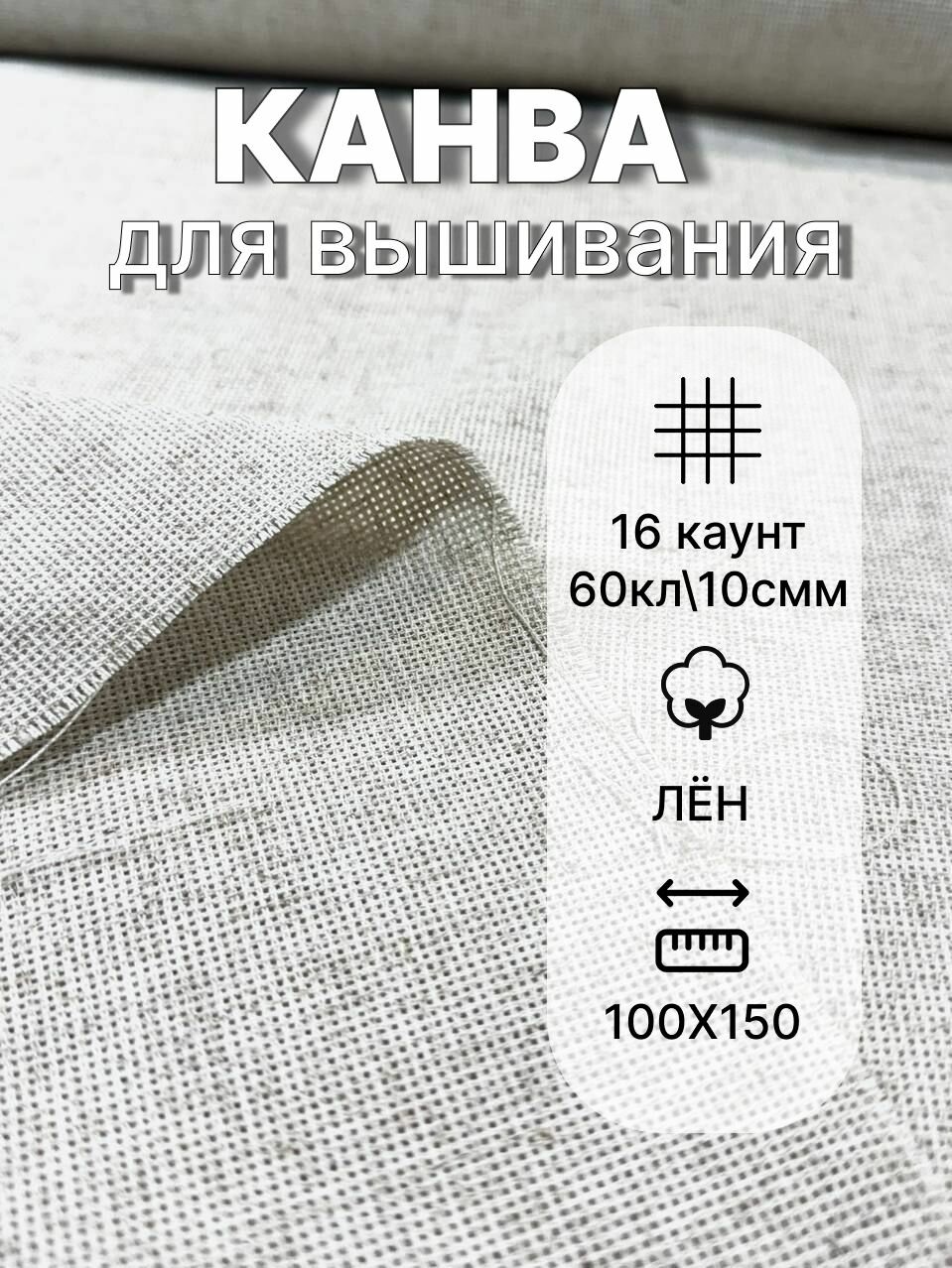 Канва для вышивания 16 каунт лен 6кл, 100*150см