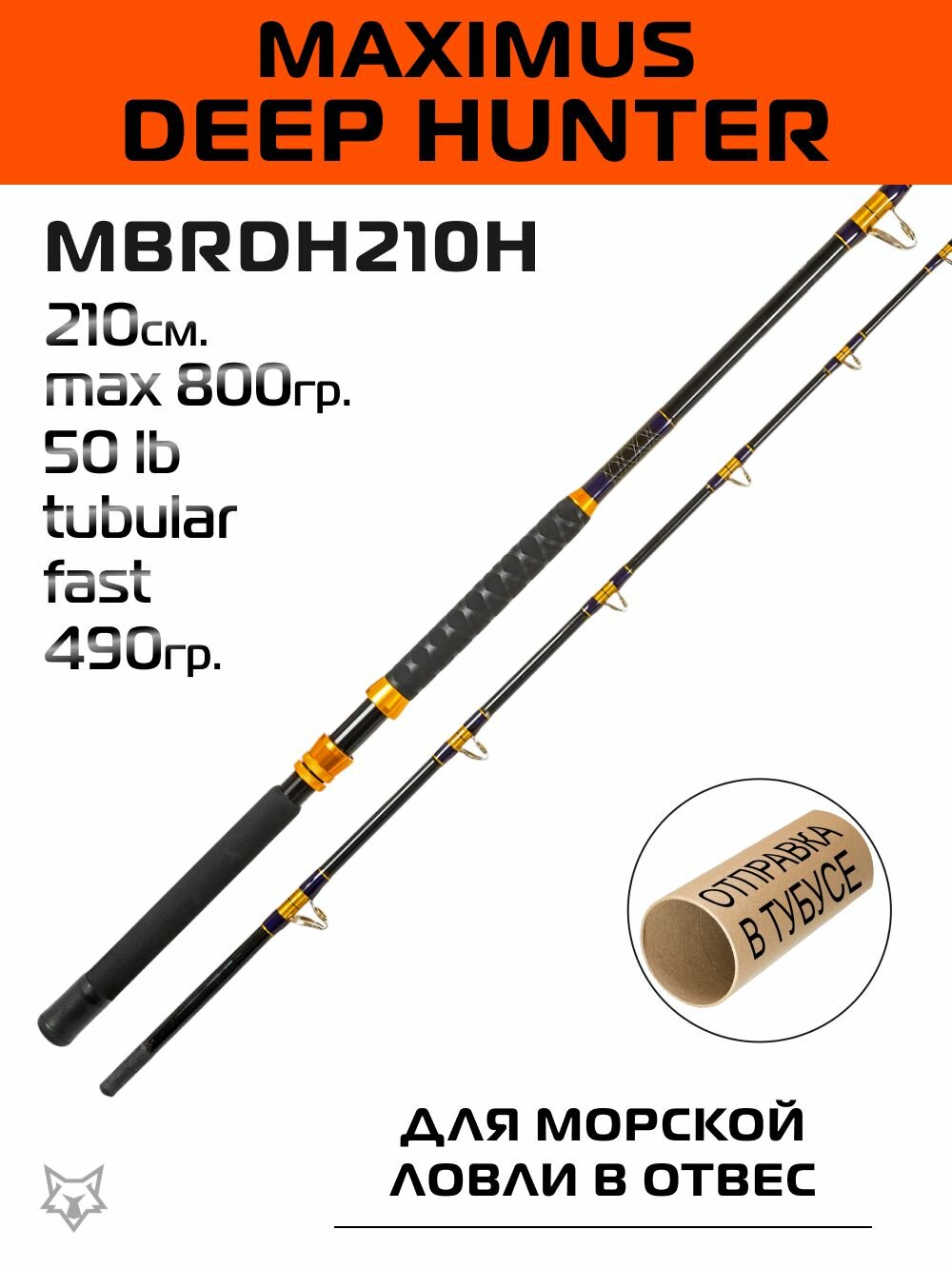 Спиннинг Maximus Deep Hunter 210см. max-50lb./800гр. 490гр. / MBRDH210H