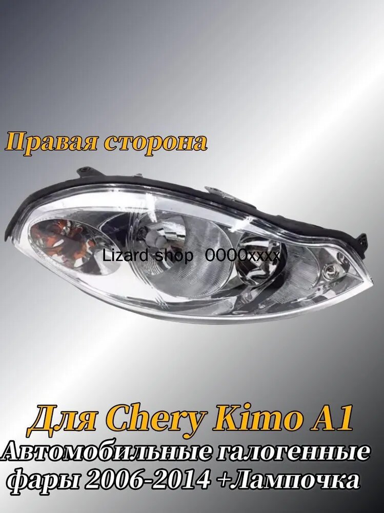 Фара автомобильная правая Chery Kimo A1 галогенная, 1 шт, арт. Chery Kimo A1