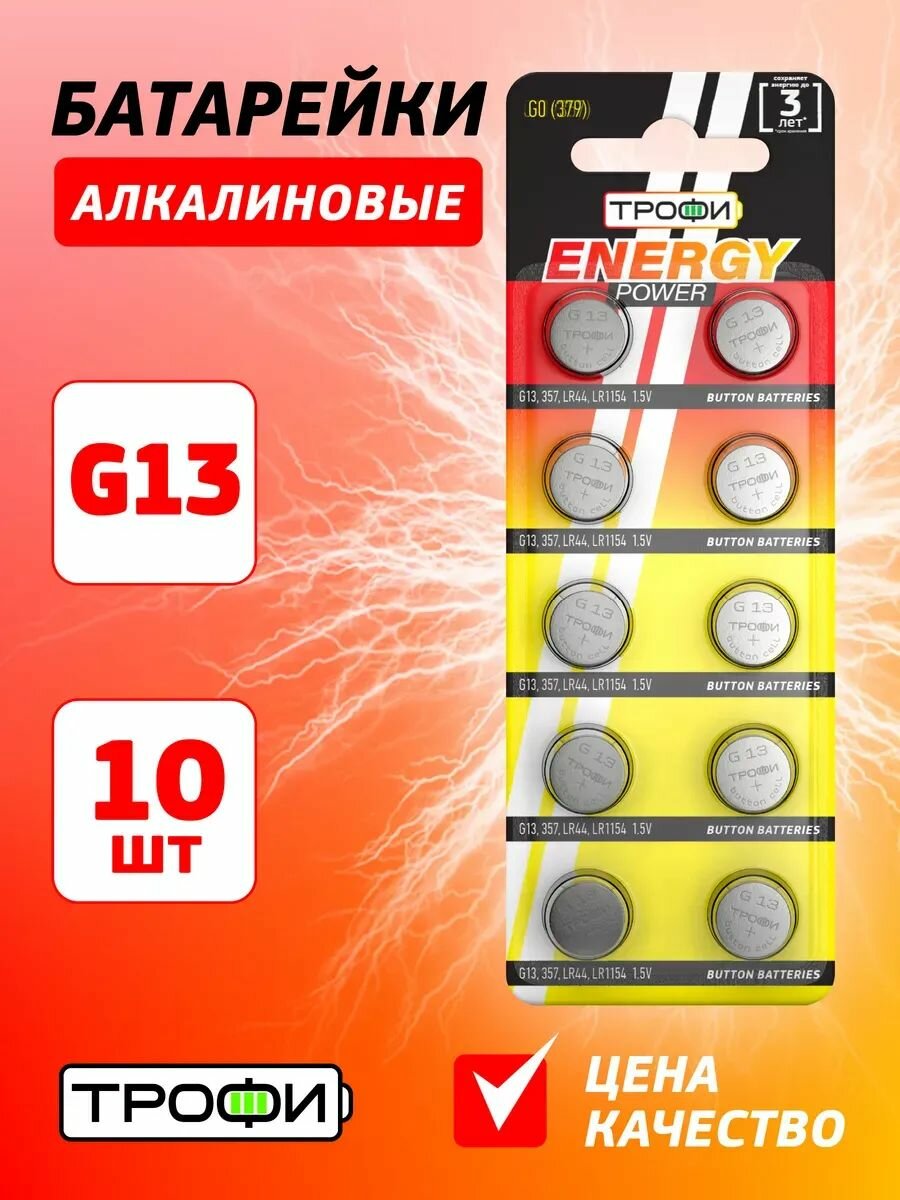 Батарейки Трофи G13 алкалиновые (357) LR1154, LR44 ENERGY POWER Button Cell, 10 шт кнопочные батарейки батарейки-таблетки