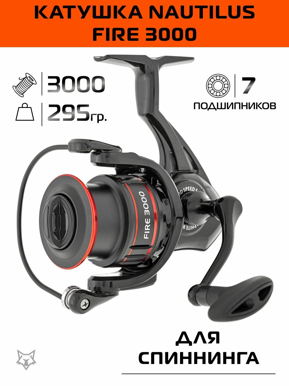 Катушка Nautilus Fire 3000 / вес: 295гр. / 5,1 / подшипники: 7шт.