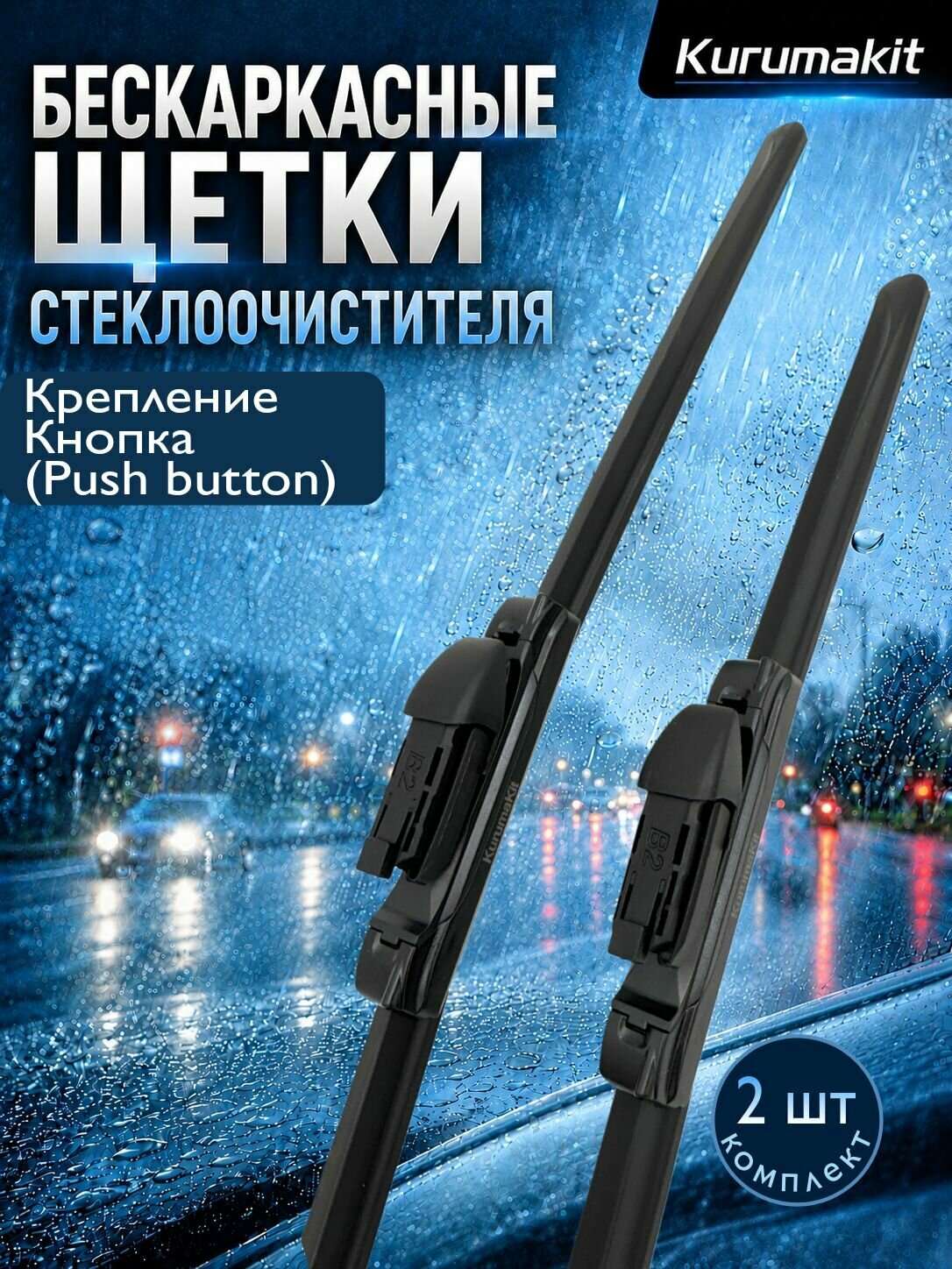 Щетки стеклоочистителя бескаркасные 650 – 475 мм. для Ford Mondeo IV 2007 - 2014