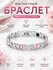 Браслет