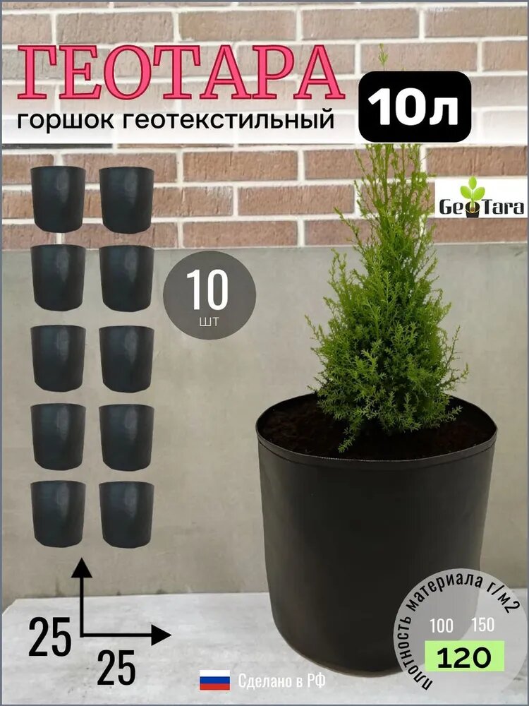 Горшок для цветов Геотара 10 л, 25 см, 10 шт, черный, текстиль