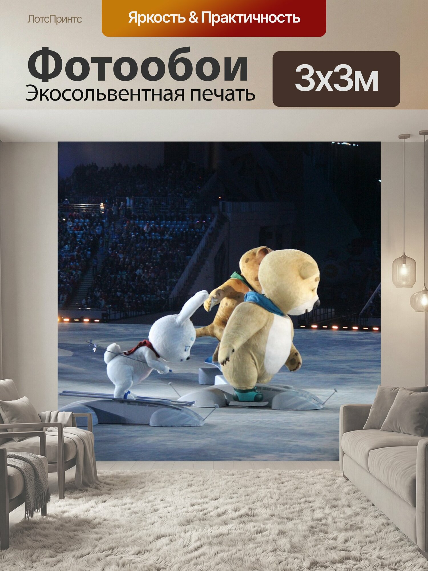 Фотообои "Сочи, олимпийский символ, игрушки" 300x300 см. экосольвентная печать