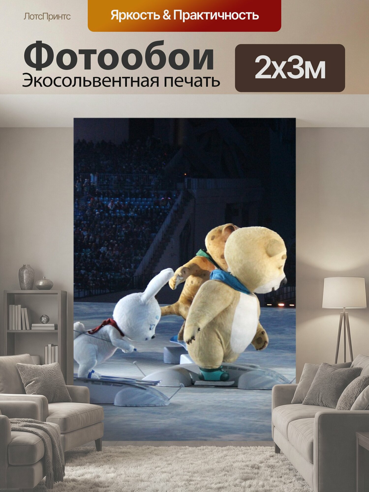 Фотообои "Сочи, олимпийский символ, игрушки" 200x300 см. экосольвентная печать
