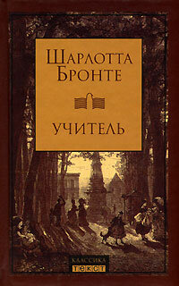 Учитель Бронте Шарлотта