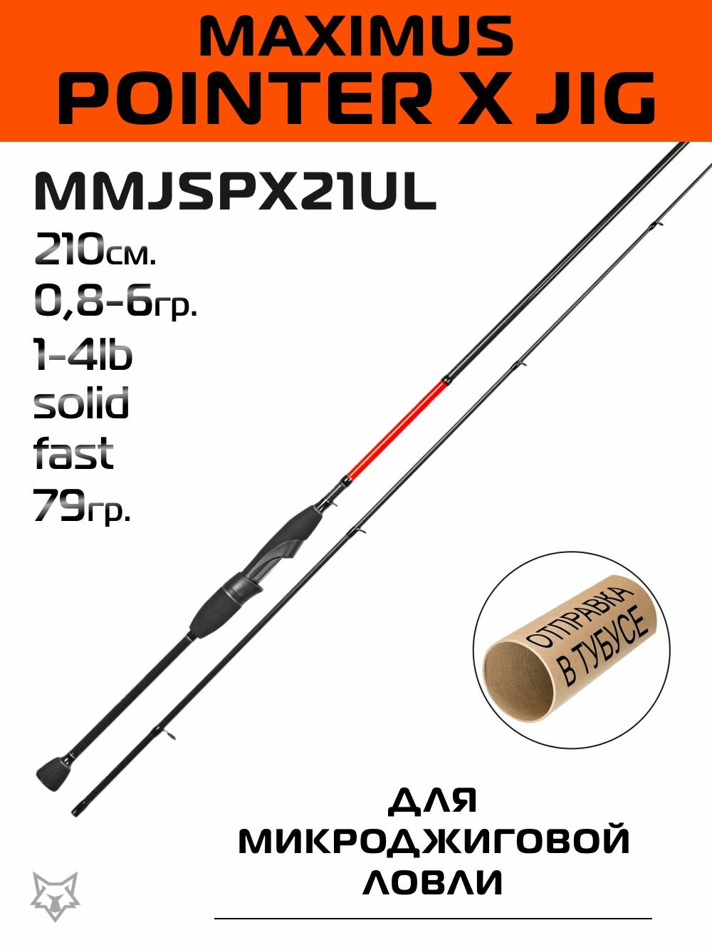 Спиннинг Maximus Pointer X Jig 21UL 210см. 0.8-6 гр.