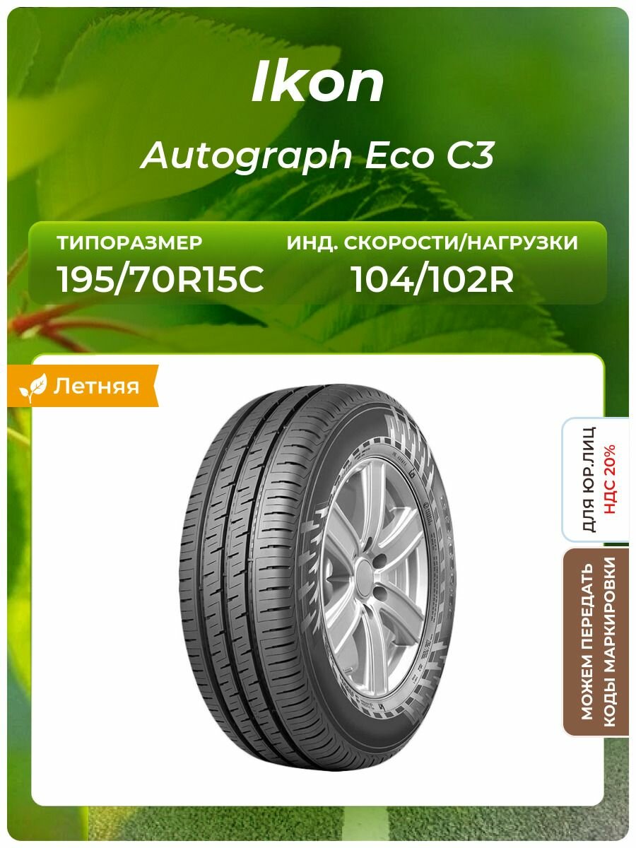 Шина Ikon Autograph Eco C3 195/70R15C 104/102R