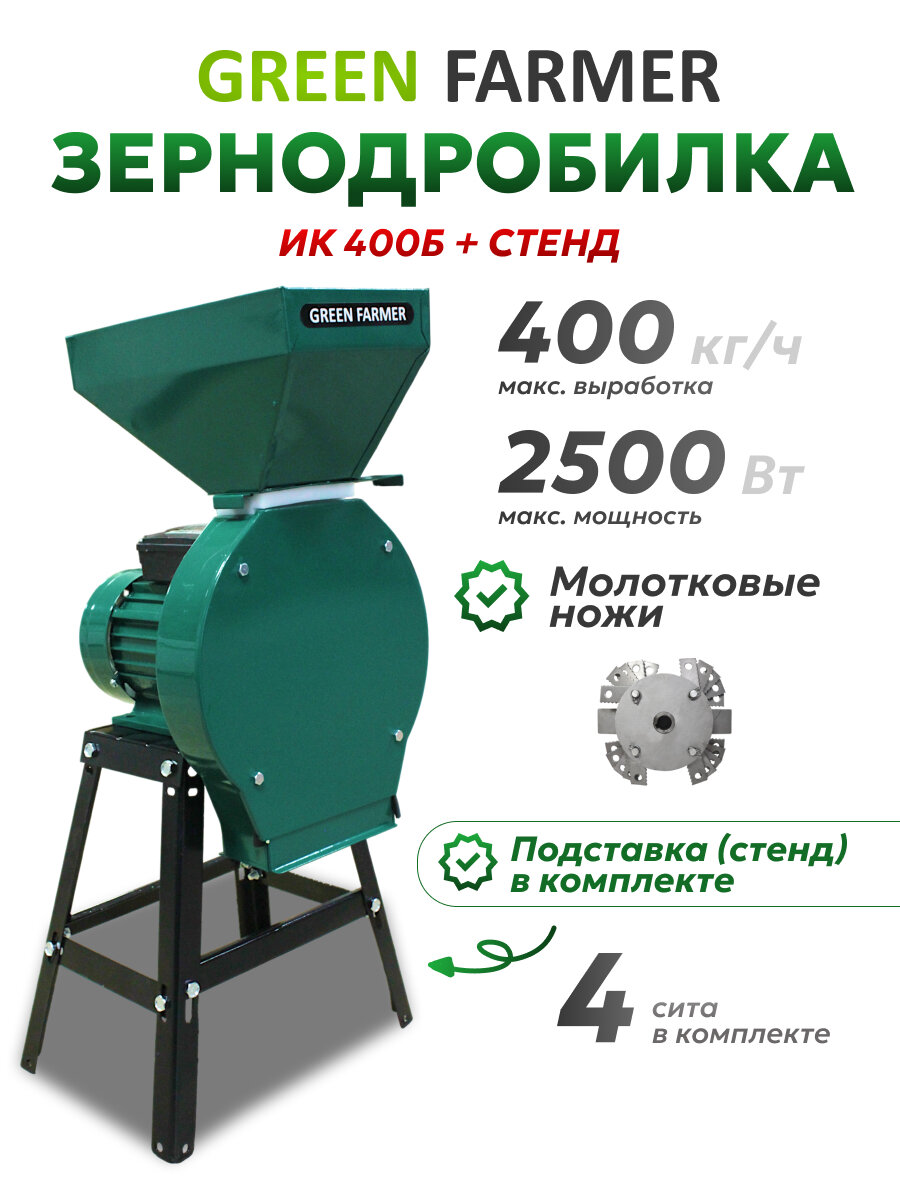 Зернодробилка молотковая ИК 400Б + подставка GREEN FARMER, измельчитель зерна, кормоизмельчитель