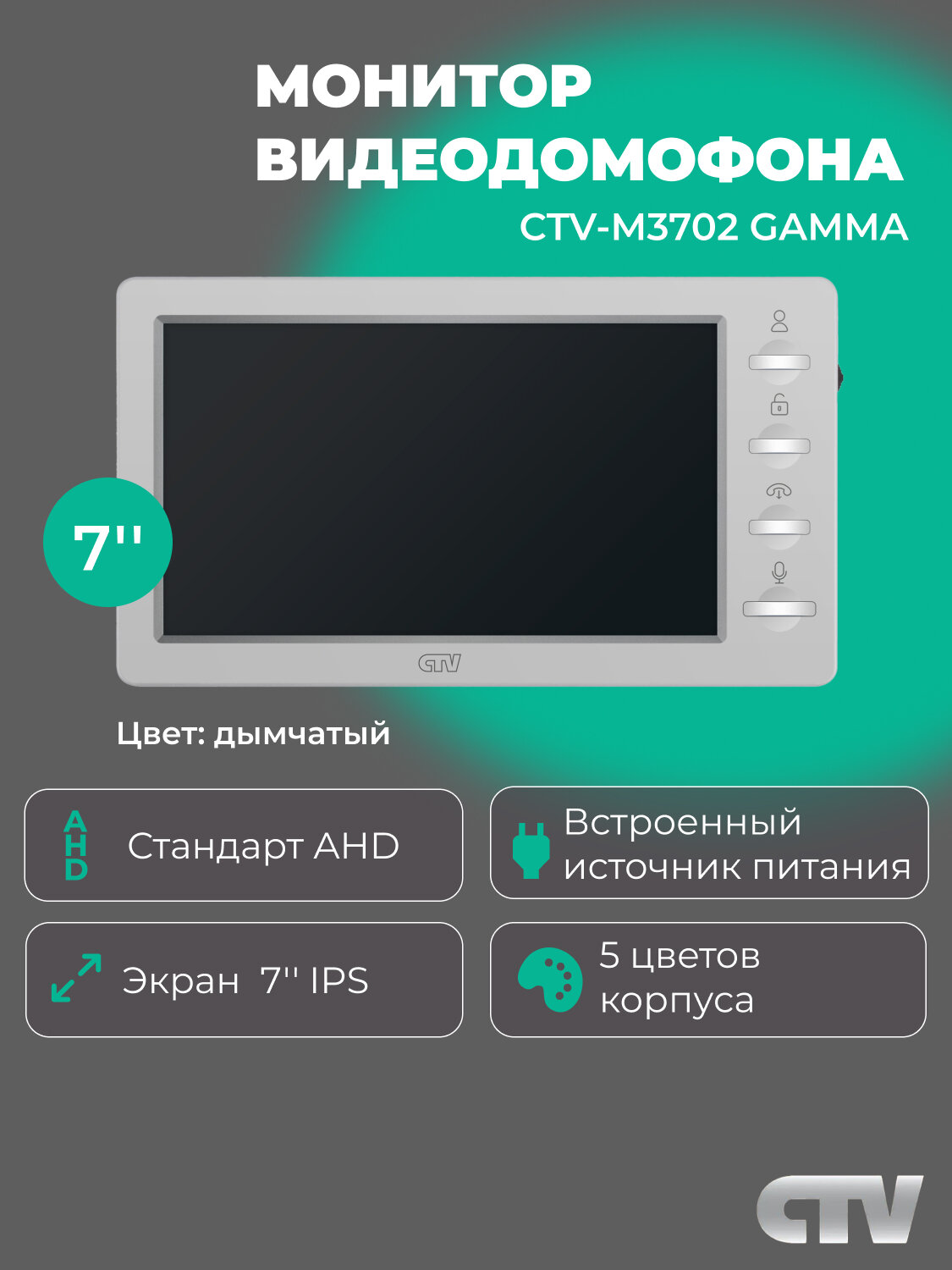 Монитор видеодомофона CTV Gamma, IPS дисплей 7", Full HD, часы, механические кнопки, выход HOOK, дымчатый