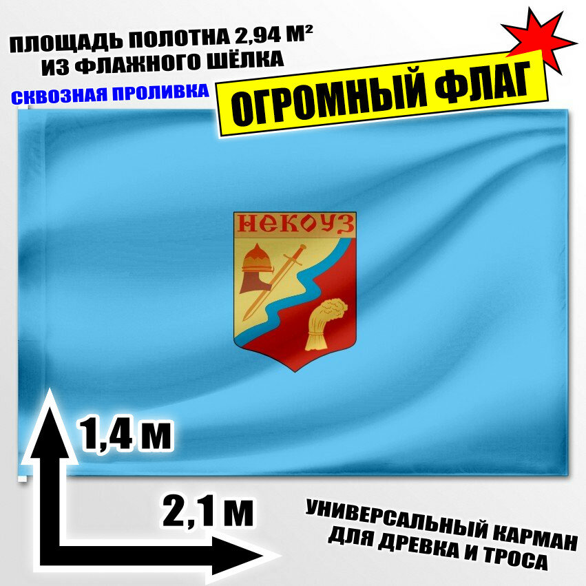 Флаг огромный Некоузского района 210x140 см