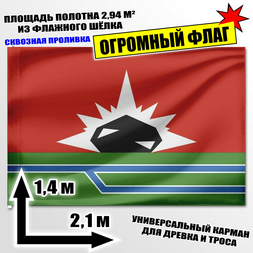 Флаг огромный Междуреченска 210x140 см