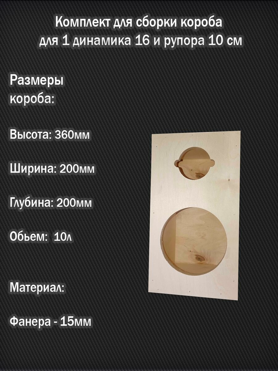 Комплект для сборки корпуса для динамиков 16см и рупора 10см