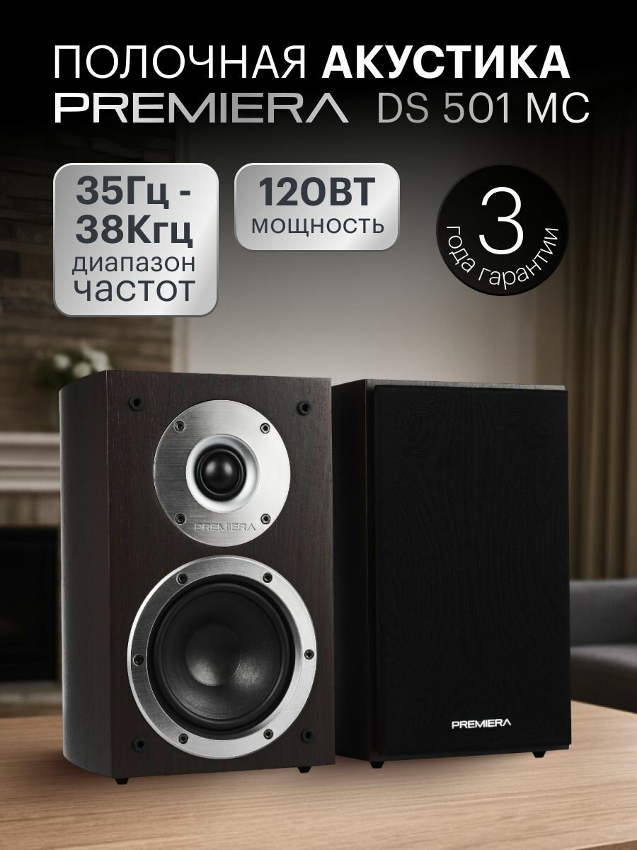 Полочная акустика Premiera DS 501 MC