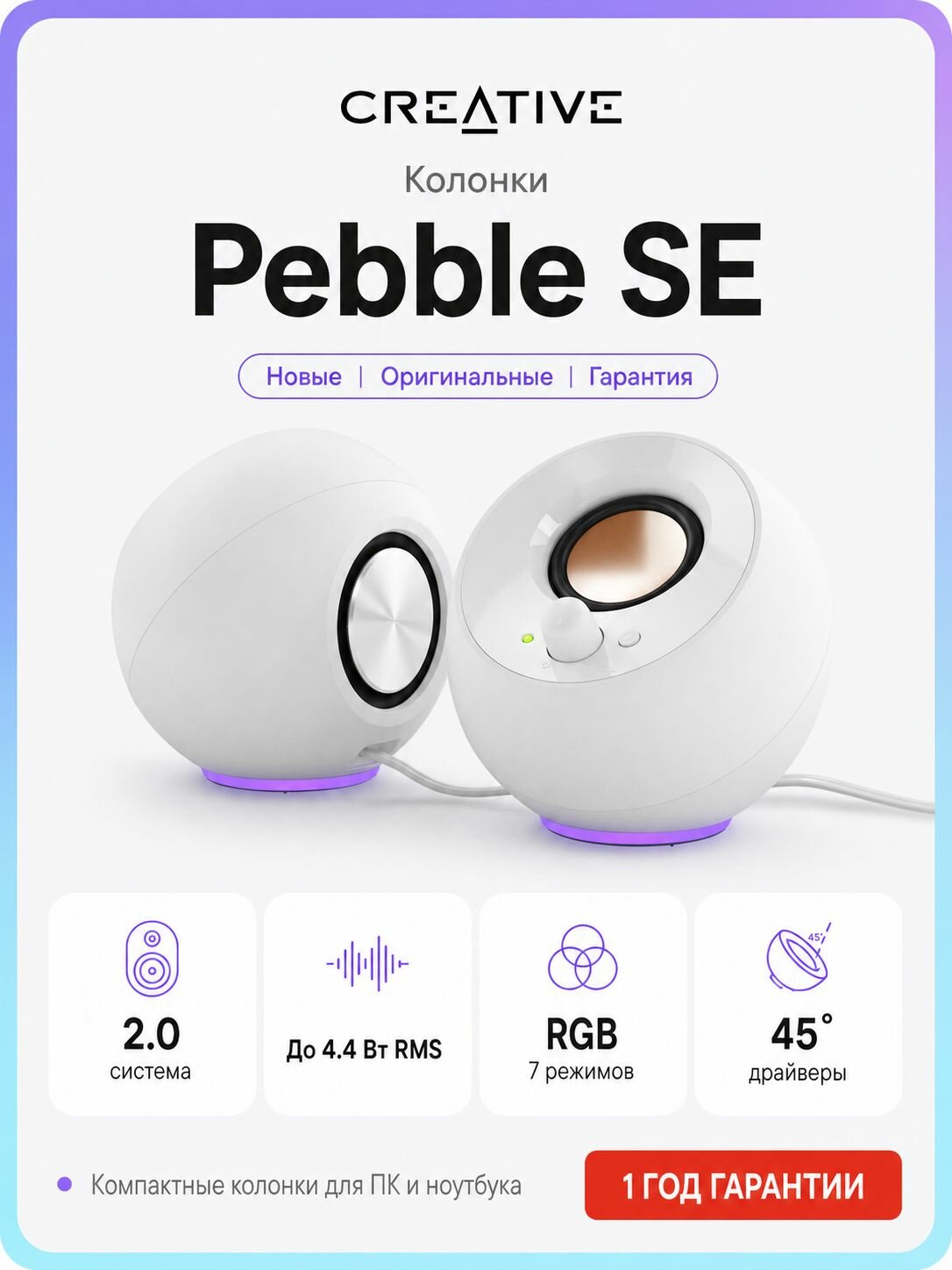 Колонки Creative Pebble SE RGB 2.0 белые, 8.8 Вт RMS, USB-C, RGB