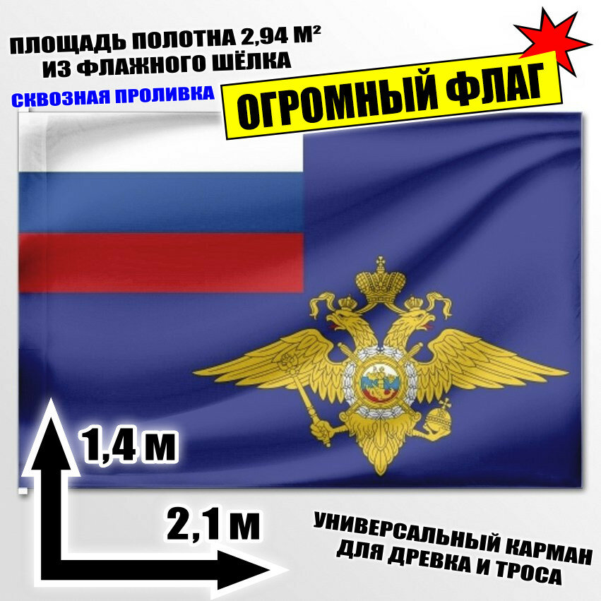 Флаг огромный МВД России 210x140 см