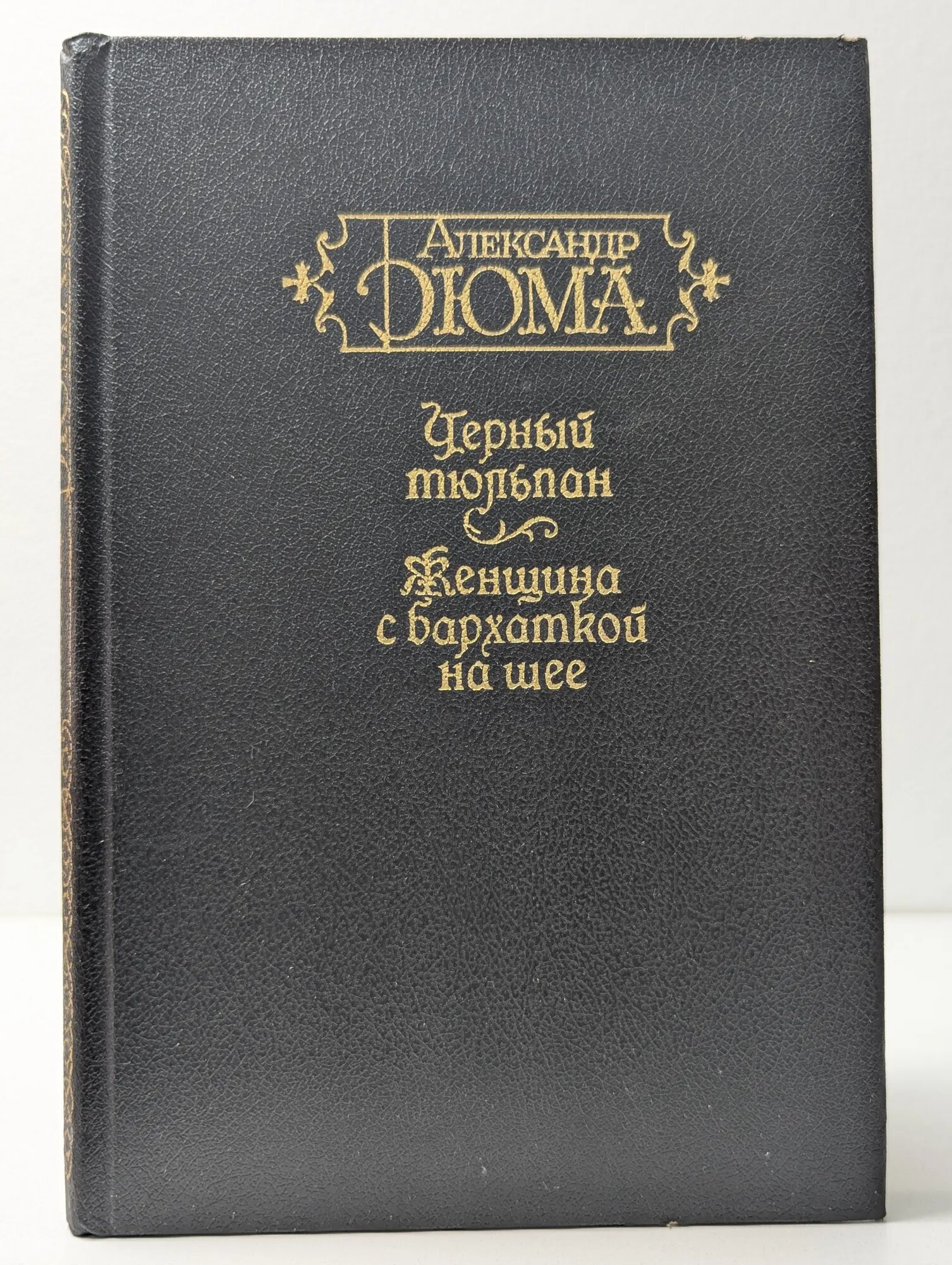 Черный тюльпан. Женщина с бархаткой на шее Дюма Александр 1991