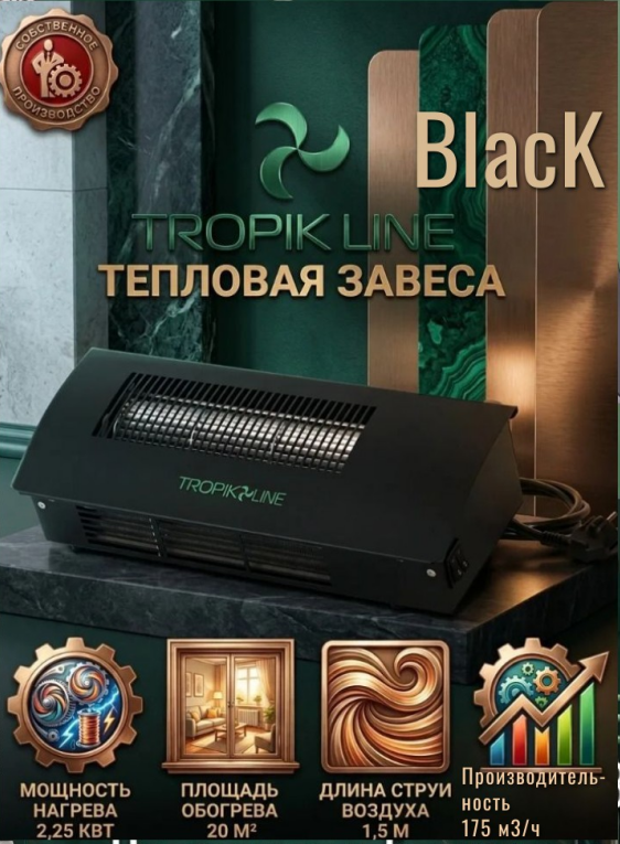 Климатическая техника/Электрическая Тепловая завеса Tropik -Line К2 Black