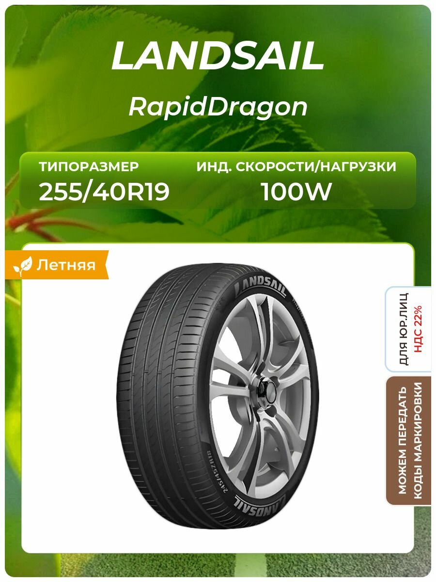 Шина LANDSAIL RapidDragon 255/40R19 100W