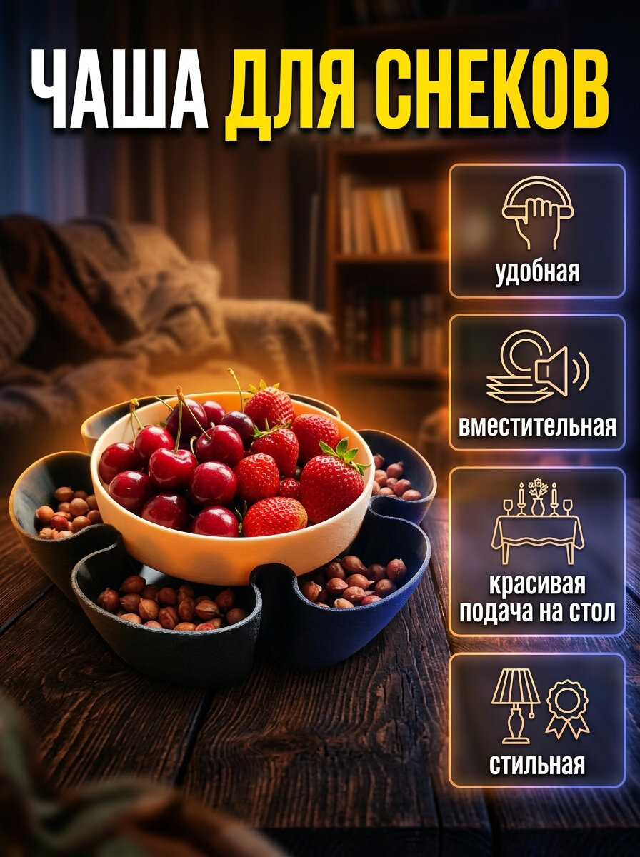 Чаша для снеков — фото 1