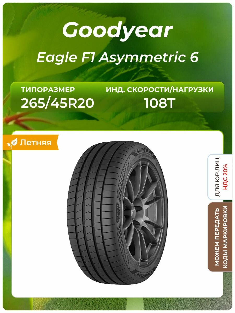 Шина Goodyear Eagle F1 Asymmetric 6 265/45R20 108T