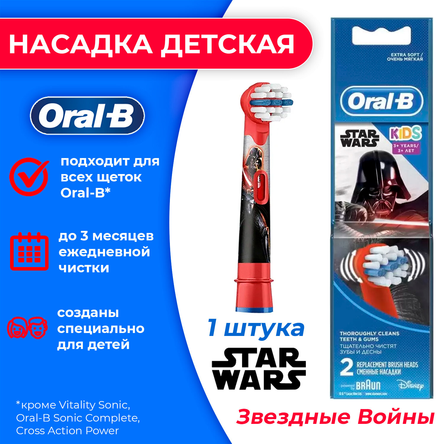 1 детская насадка Oral-b Звёздные войны Star Wars для электрической зубной щетки