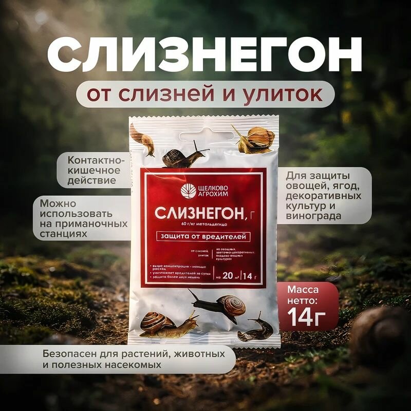 Слизнегон, средство от слизней и улиток, 14гр