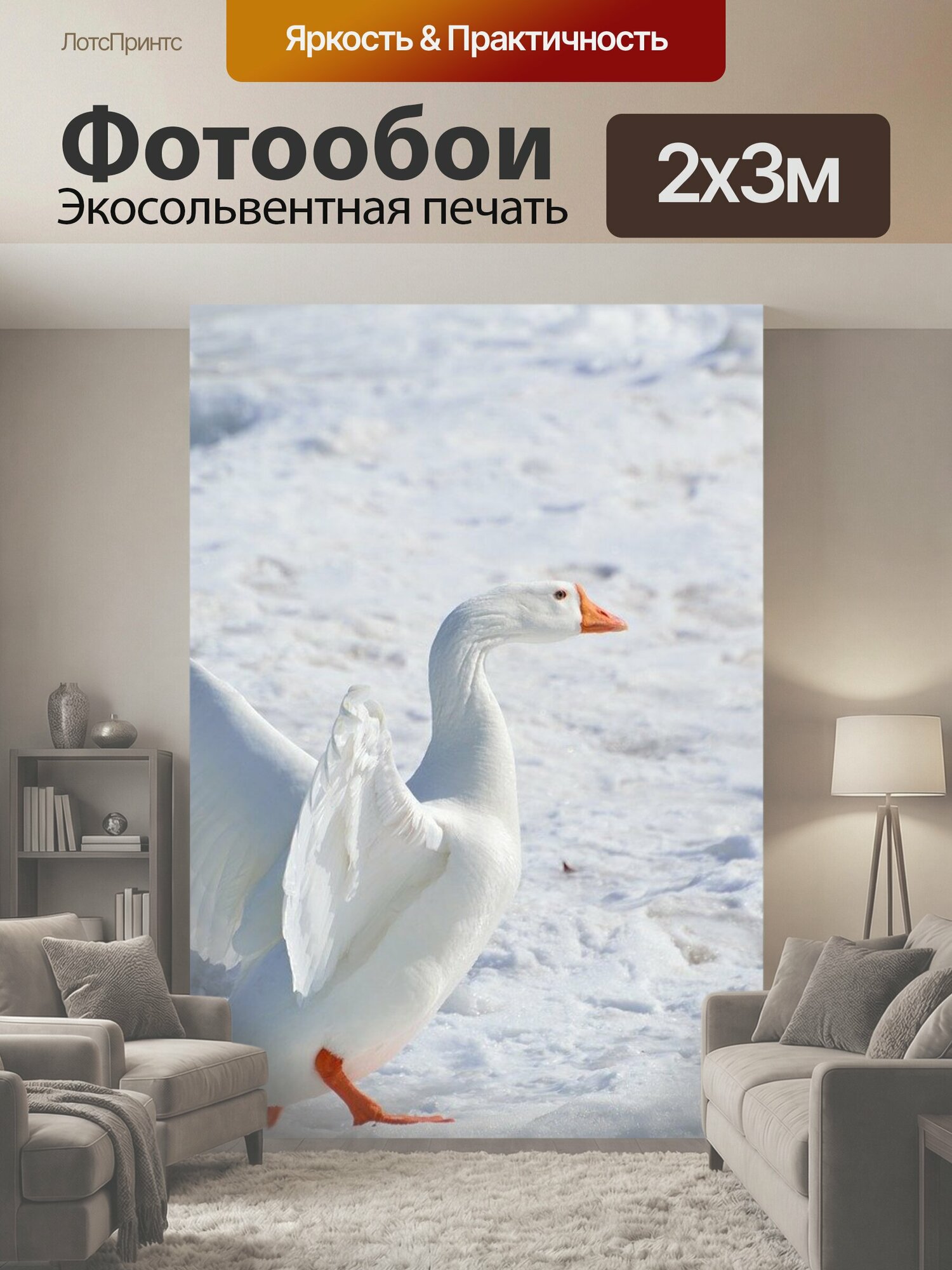 Фотообои "Большой снежный гусь, гусь, снежный гусь" 200x300 см. экосольвентная печать