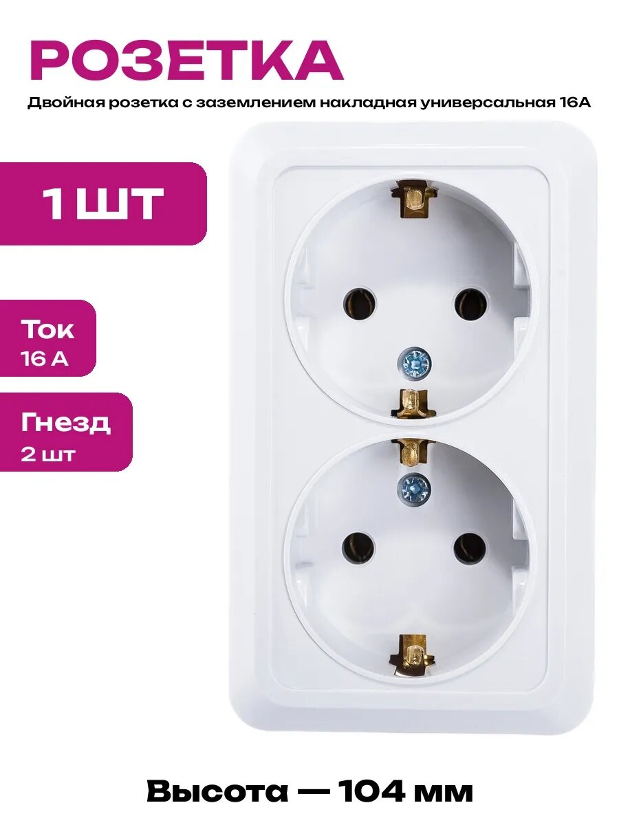 Розетка двойная с заземлением для открытой проводки белая