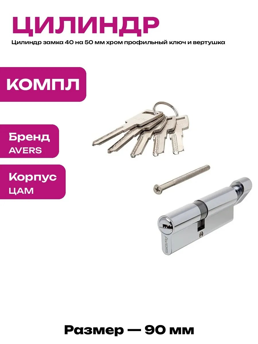 Личинка замка 90 мм с вертушкой хром гальваника 5 ключей