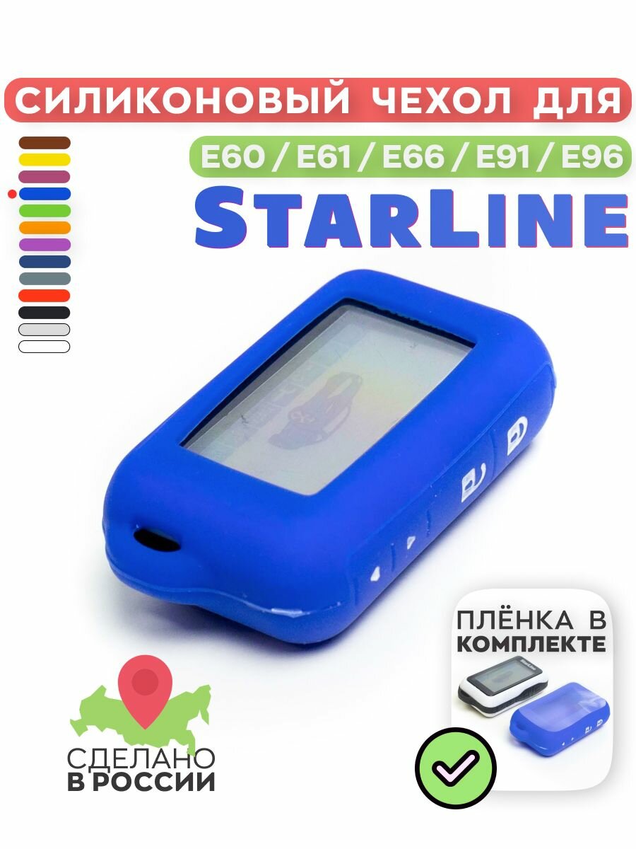 Чехол силиконовый для брелка автомобильной сигнализации Старлайн StarLine E60 E90 E63 E93