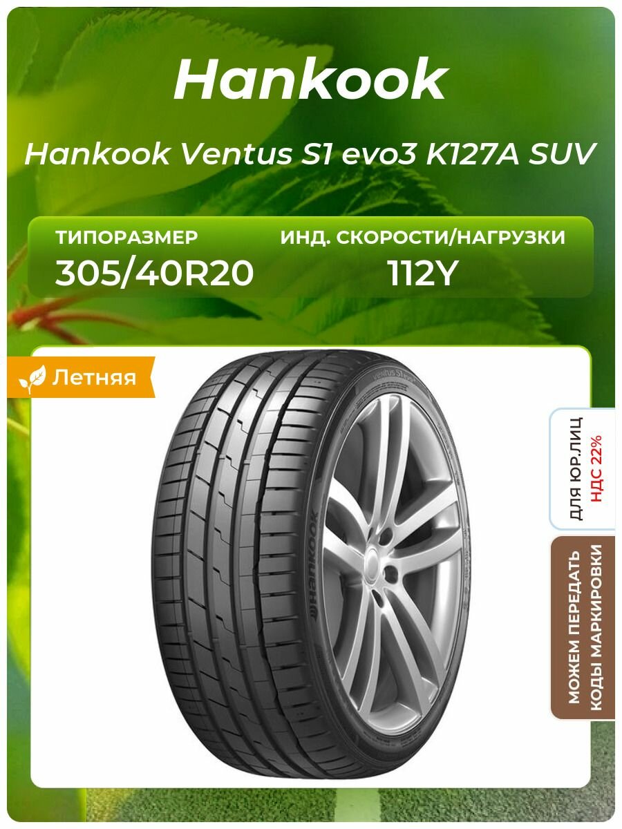 Шина Hankook Hankook Ventus S1 evo3 K127A SUV 305/40R20 112Y