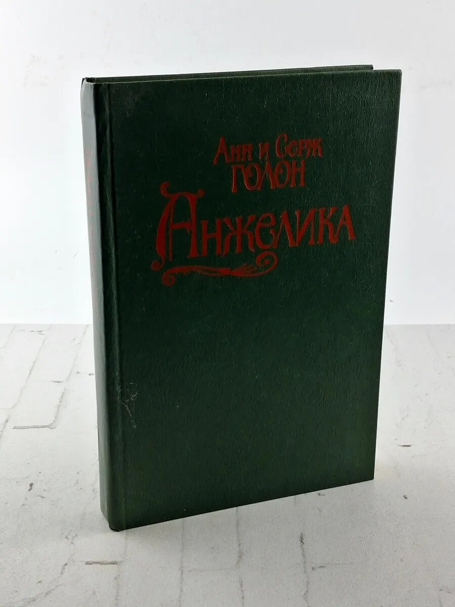 Анжелика. Анн и Серж Голон. | Голон Анн, Голон Серж 1992