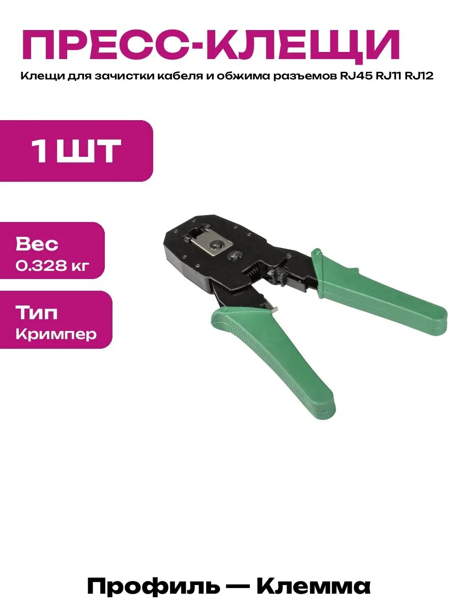 Пресс клещи для обжима коннекторов и зачистки проводов RJ45
