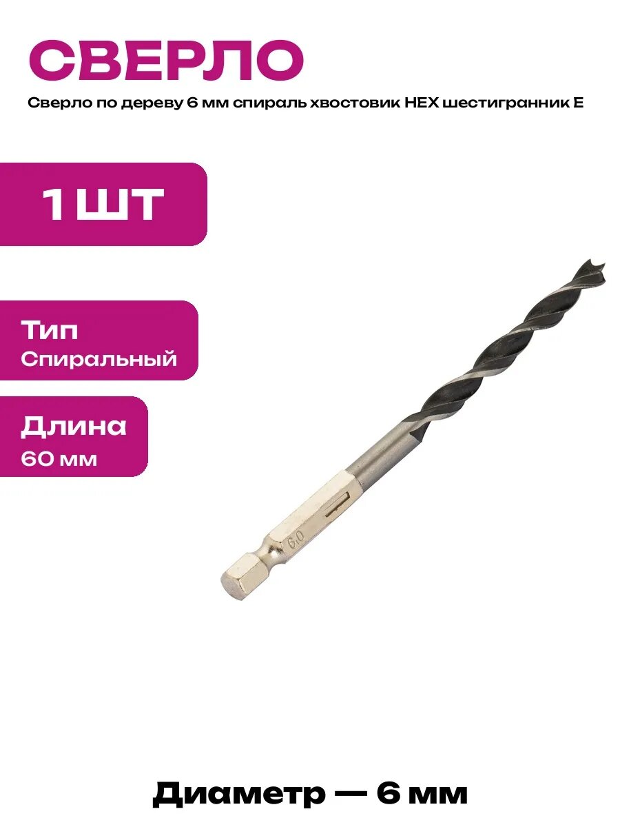 Сверло для дерева 6 мм спиральное HEX шестигранный хвостовик