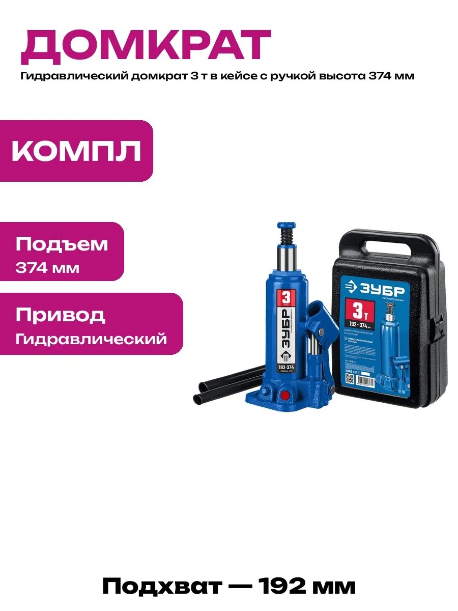 Домкрат бутылочный 3 тонны с предохранительным клапаном