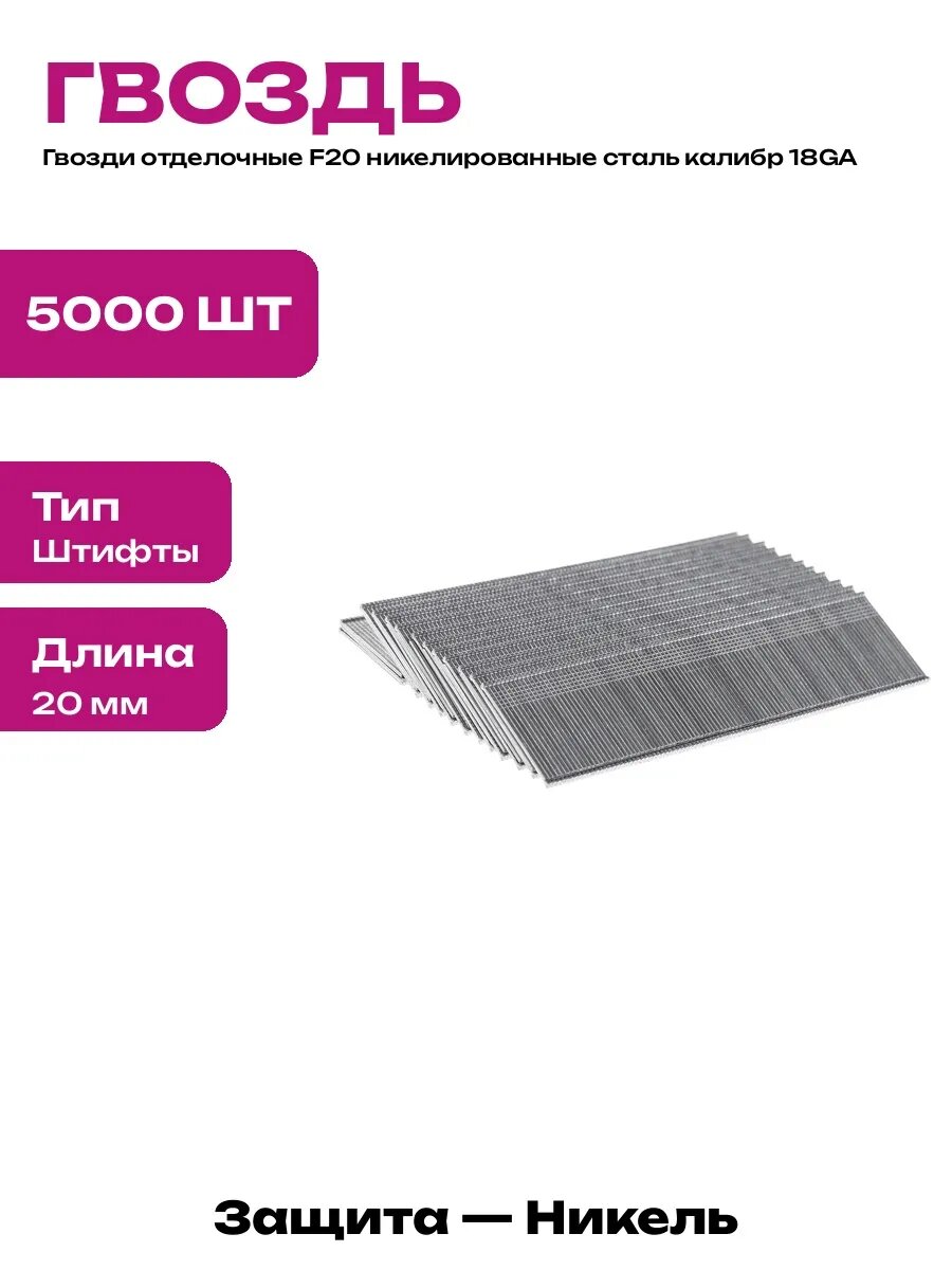 Гвозди тип F18 20 мм стальные никелированные 5000 штук