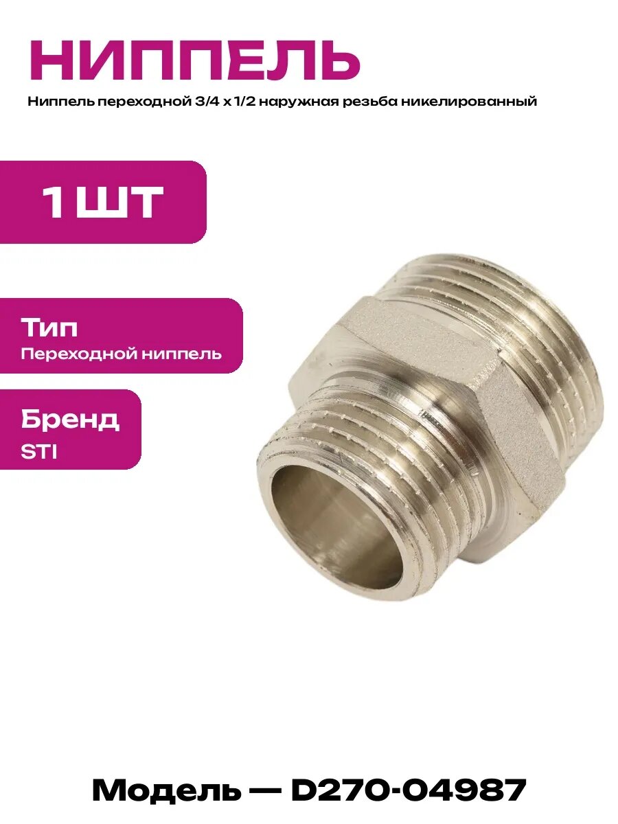 Соединение резьбовое ниппель переходной 3/4 х 1/2 латунь