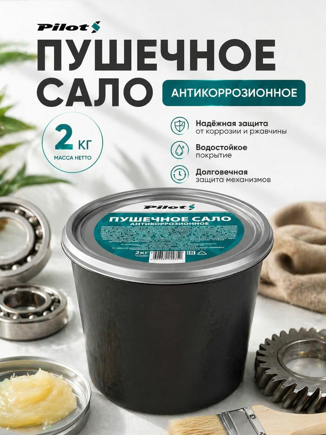 Смазка для авто пушечное сало, пушсало, 2 кг, PILOTS