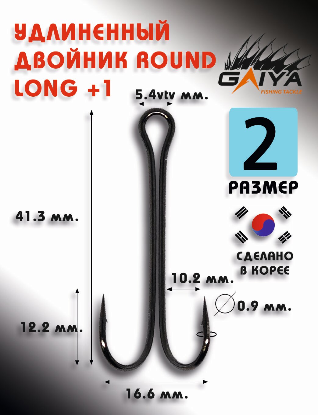 Двойник GAIYA LONG № 2 +1 см (10 шт.)