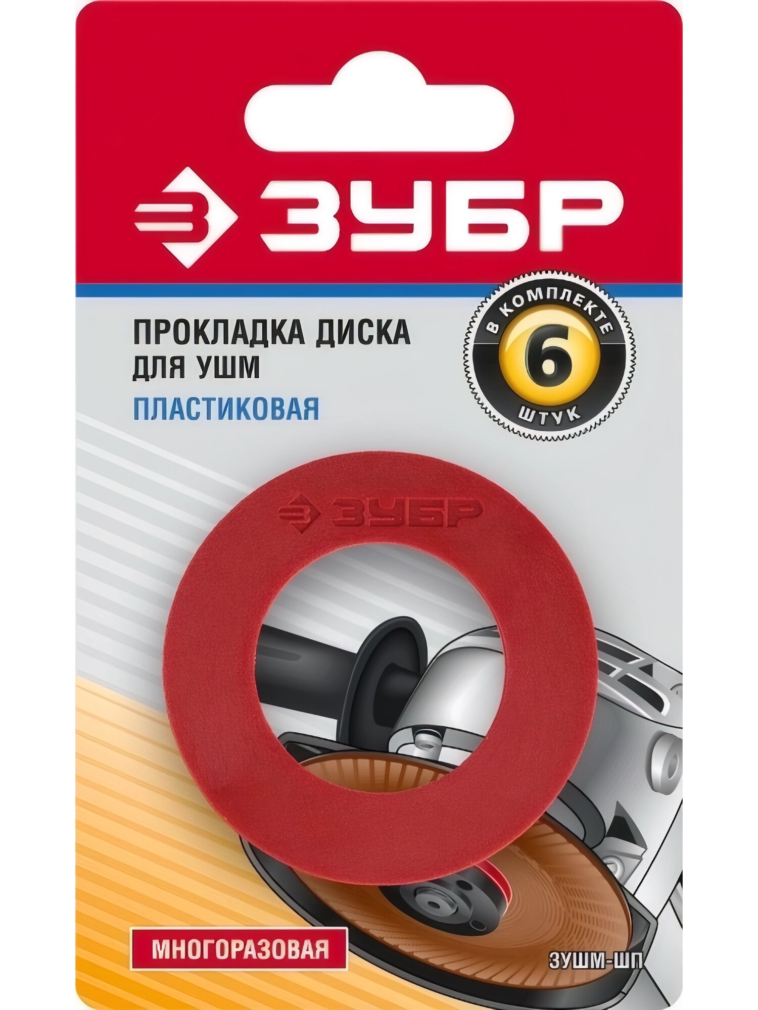 Пластиковая прокладка диска для УШМ ЗУБР 6 шт