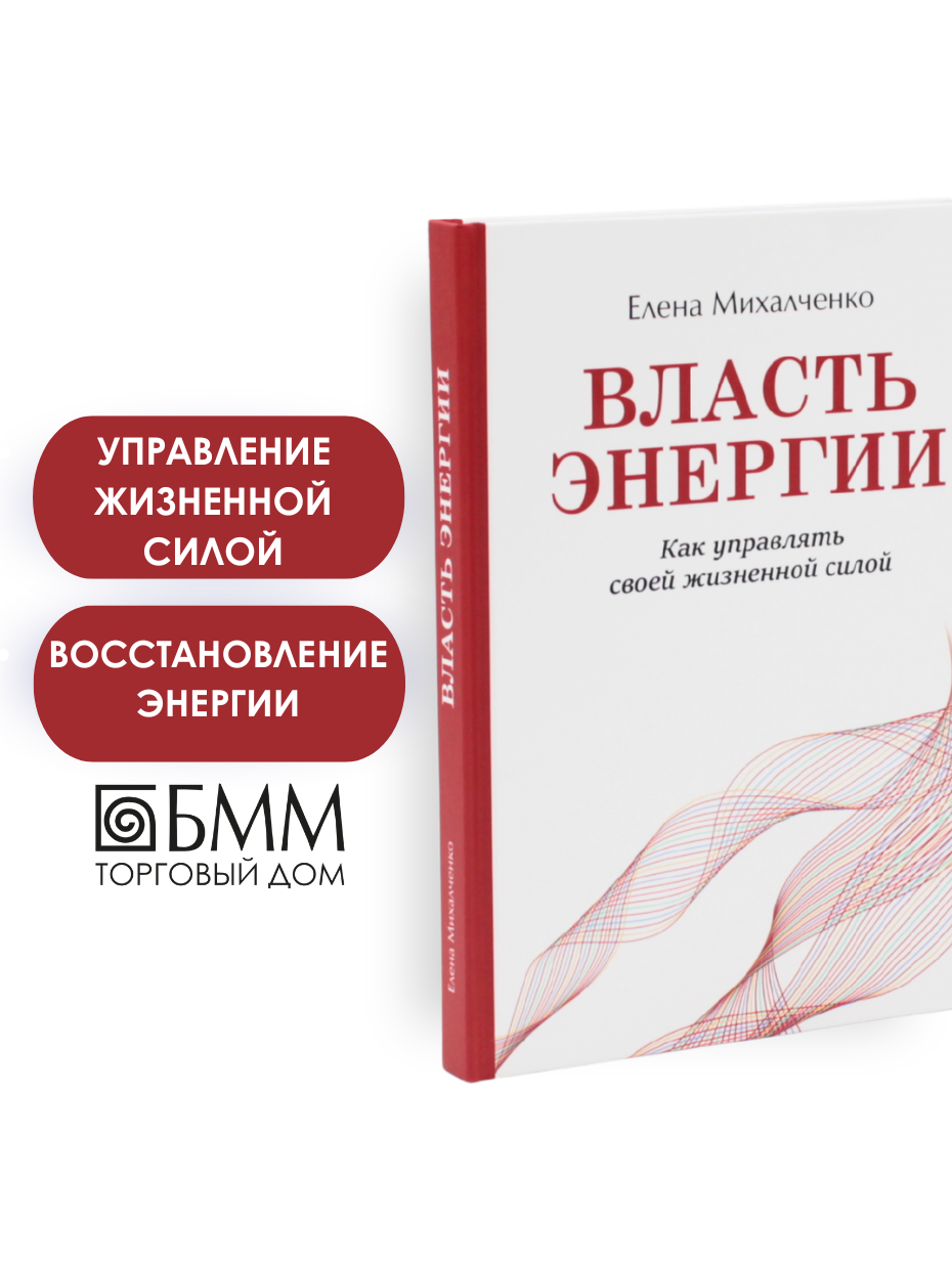 Власть энергии: как управлять своей жизненной силой. Михалченко Е.