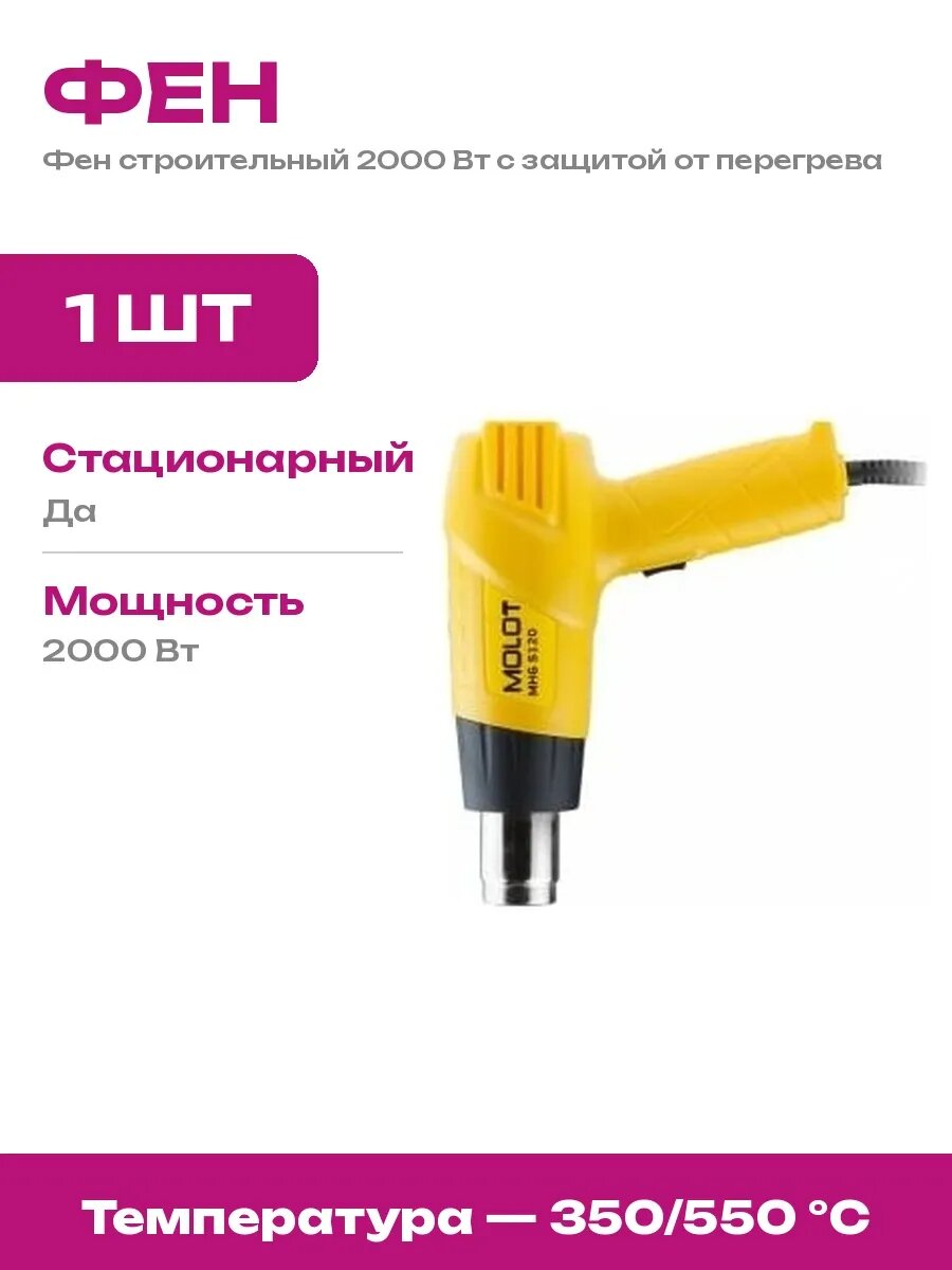 Фен строительный для стационарного использования с 4 шт