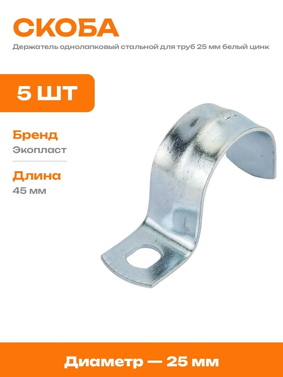 Скоба крепежная 25 мм усиленная для труб комплект 5 шт