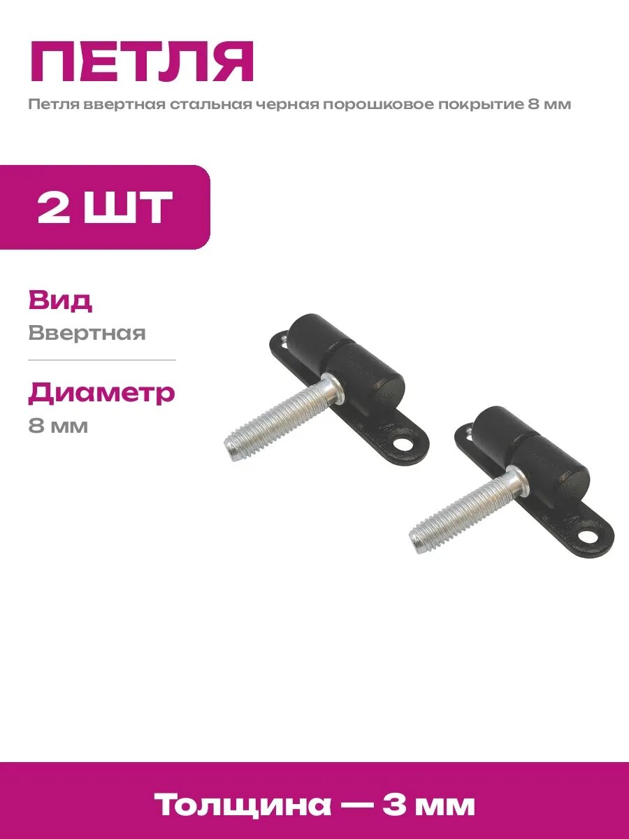 Петля ввертная 8 мм черная стальная для межкомнатных дверей