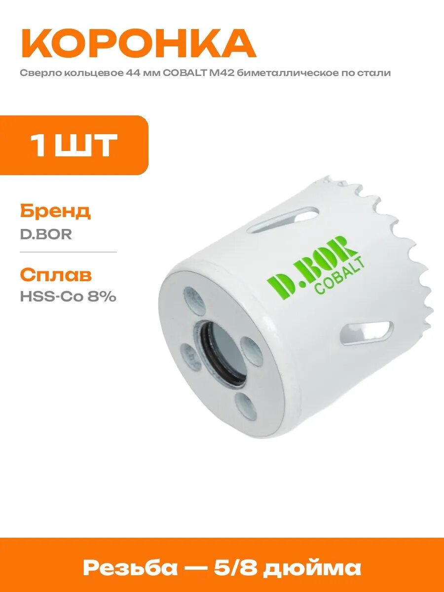 Коронка HSS Co 44 мм по металлу биметаллическая разборная
